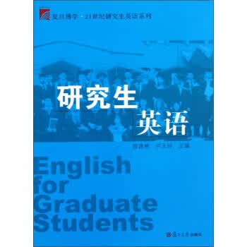 复旦博学·21世纪研究生英语系列:研究生英语 曾建彬,卢玉玲 编【正版书】