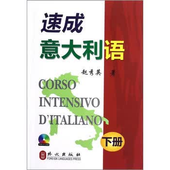 速成意大利语（下册）（附光盘1张）以所选系列为准