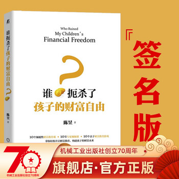 官网正版 谁扼杀了孩子的财富自由 作者签名版 陈昱 家庭教育 财商培养 系统知识 亲子训练 附赠10节视频课