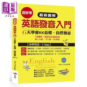 图解 英语发音入门 6天学会KK音标 自然发音 港台原版 Mary Chang 布可屋