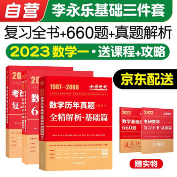 2023考研数学一李永乐武忠祥（数一）复习全书·基础篇+基础过关660题+历年真题·基础篇 中国农业出版社 可搭张宇30讲36讲田静红宝书汤家凤徐涛肖秀荣