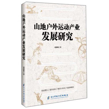 山地户外运动产业发展研究