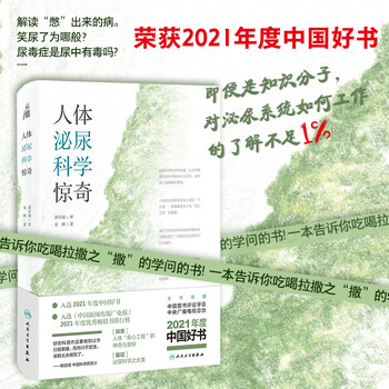 【2021中国好书】人体泌尿科学惊奇 宋刚  医学与健康科普图书 家庭保健 正版书籍 新华书店 中国好书获奖作品