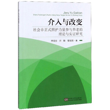 介入与改变：社会非正式照护力量参与养老的理论与实证研究
