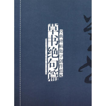 经典碑帖集字创作蓝本·草书绝句篇