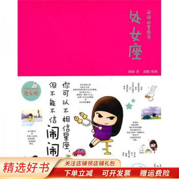 闹闹的星座书：处女座 闹闹