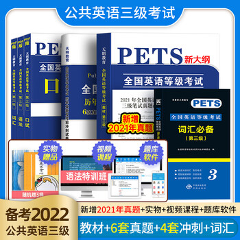 【含2021年真题】2022新版公共英语三级教材历年试卷词汇全国pet等级考试pets3标准教程笔试