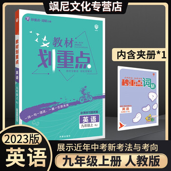 初中九年级上册教材划重点九上 英语 人教版