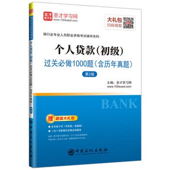 个人贷款(初级)过关做1000题 考试 圣才学习网主编 中国石化出版社 9787511450425