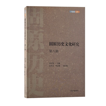 固原历史文化研究（第八辑）