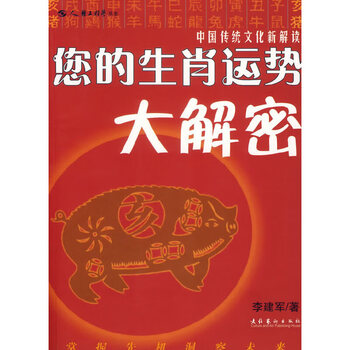 正版 您的生肖运势大解密9787503931482