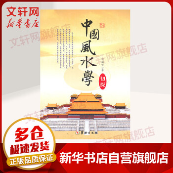 中国风水学初探