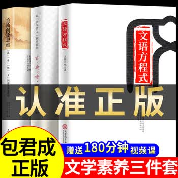 全套3册 文语方程式+重构阅读思维+破解古典诗词包君成文学素养三件套 小学初中我的语文作文课图书 有道精品课包成君出版的三本书 【赠送视频课程】包君成文学素养三件套  初中通用