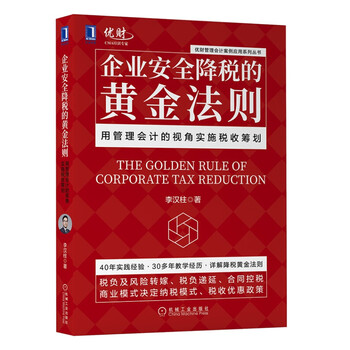 企业安全降税的黄金法则：用管理会计的视角实施税收筹划 企业安全降税的黄金法则