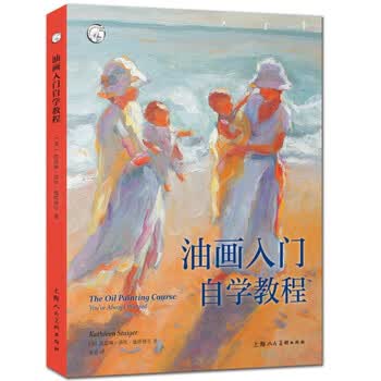 油画入门自学教程 西方经典美术技法译丛 绘画 油画技法书籍 上海人民美术出版社