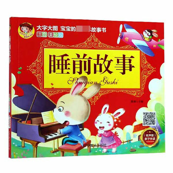 睡前故事(注音美绘版有声版)/宝宝的第一本故事书