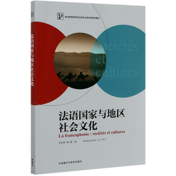 法语国家与地区社会文化(新经典高等学校法语专业高年级系列教材)