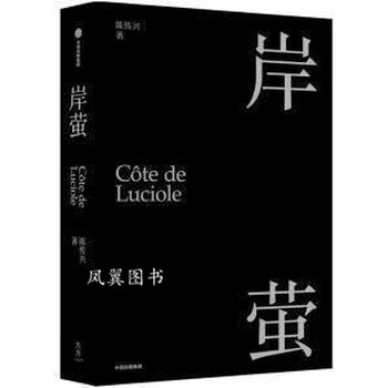 岸萤 陈传兴著 中信出版社