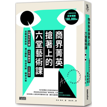 商界菁英抢着上的六堂艺术课：30幅全彩名画 6大关键字 6大习作 港台原版图书籍台版正版繁体中文 收