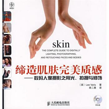 缔造肌肤完美质感:数码人像摄影之用光、拍摄与修饰【正版图书，放心下单】