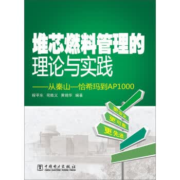 堆芯燃料管理的理论与实践:从秦山-恰希玛到AP1000【正版图书】
