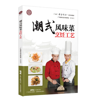 潮式风味菜烹饪工艺  烹饪/美食  广东科技出版社 9787535971494