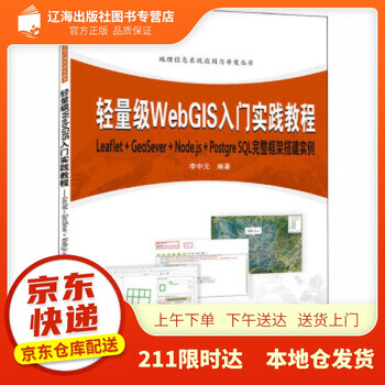 【新华图书籍 正版速发】轻量级WebGIS入门实践教程:Leaflet+GeoServer+Node.