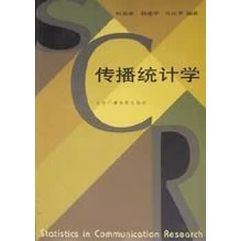 传播统计学 柯惠新,祝建华 北京广播学院出版社 9787810850568