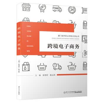 跨境电子商务-厦门城市职业学院云顶丛书