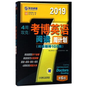 4周攻克考博英语阅读周计划(第6版2019)/英语周计划系列丛书