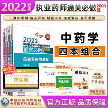 备考2022执业药师资格考试职业中药通关必做2000题药学专业知识一中药二中药综合药事管理与法规习题集 四科全套装 中药学