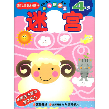 多湖辉新头脑开发丛书：迷宫（4岁）