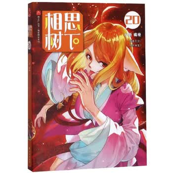 相思树下(20)/萌爱爆笑系列/漫工厂丛书