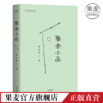 雅舍小品 2019版 梁实秋 散文  诙谐幽默 妙语连珠 果麦图书