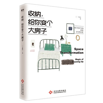 正版 收纳 给你变个大房子 卞栎淳著 留存道家庭空间管理家居日常整理生活衣橱收纳断舍离小家越住越大