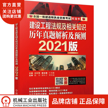 正版 2021建设工程法规及相关知识 历年真题解析及预测左红军8078689
