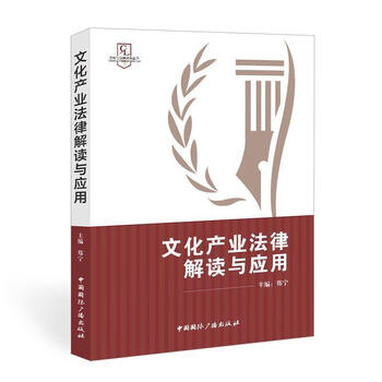 文化产业法律解读与应用郑宁中国国际广播出版社9787507849066 法律书籍