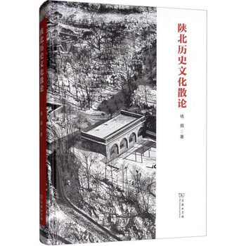 陕北历史文化散论 杨蕤著 商务印书馆