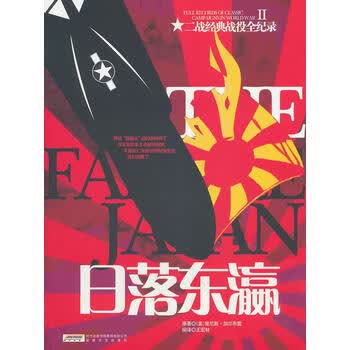 二战经典战役全记录:日落东瀛【正版图书】