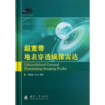 超宽带地表穿透成像雷达【正版图书，放心下单】