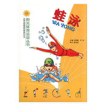 蛙泳 体育/运动 兴树森，王羽主编 吉林出版集团有限责任公司 9787807209676