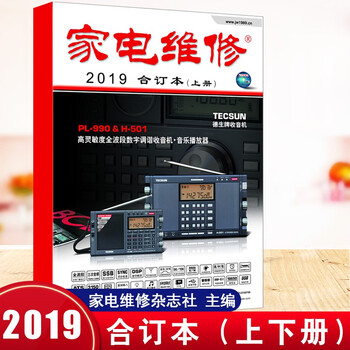 现货包邮 家电维修2019年合订本(上下册)2019家电维修书籍 小家电维修书 空调彩电液晶