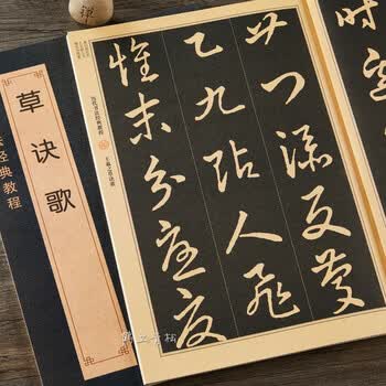  王羲之草诀歌 原碑帖 历代书法经典教程 王羲之草字诀技巧集字临创偏旁符号 王羲之草决歌 成人草书毛