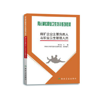 煤矿企业主要负责人与职业卫生管理人员