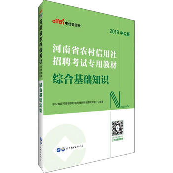 中公农信社 综合基础知识 中公版 2019
