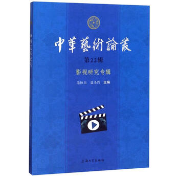 影视研究专辑/中华艺术论丛.第22辑