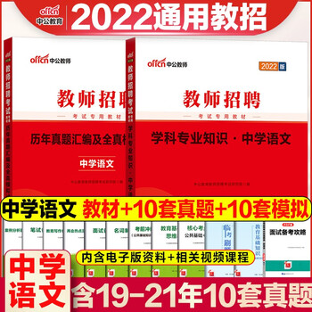 中学语文教师招聘考试中公2022初中高中语文教师招聘考试用书教材历年真题全真模拟试卷2本山东浙江苏安徽吉林福建广东广西天津河北陕西辽宁黑龙江西内山西甘肃北京上海湖北湖南河南四川重庆云南贵州宁夏