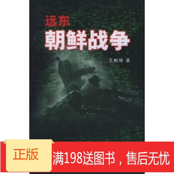 正版 《远东朝鲜战争》 9787503312298 解放军文艺出版社