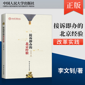 现货秒发 接诉即办的北京经验 李文钊中国人民大学出版社9787300300344 36