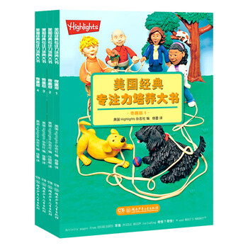 Highlights美国经典专注力培养大书（奇趣版 套装全4册）